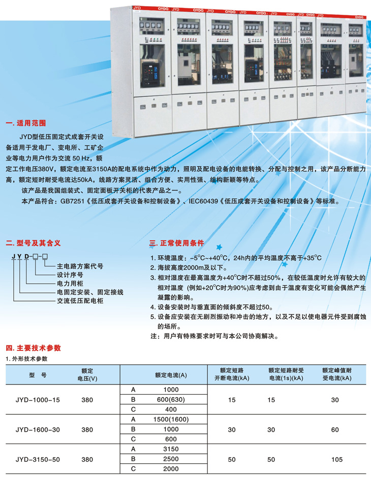 JYD型低压固定式成套开关设备--GGD低压固定式成套开关柜--广东强盈电气厂有限公司