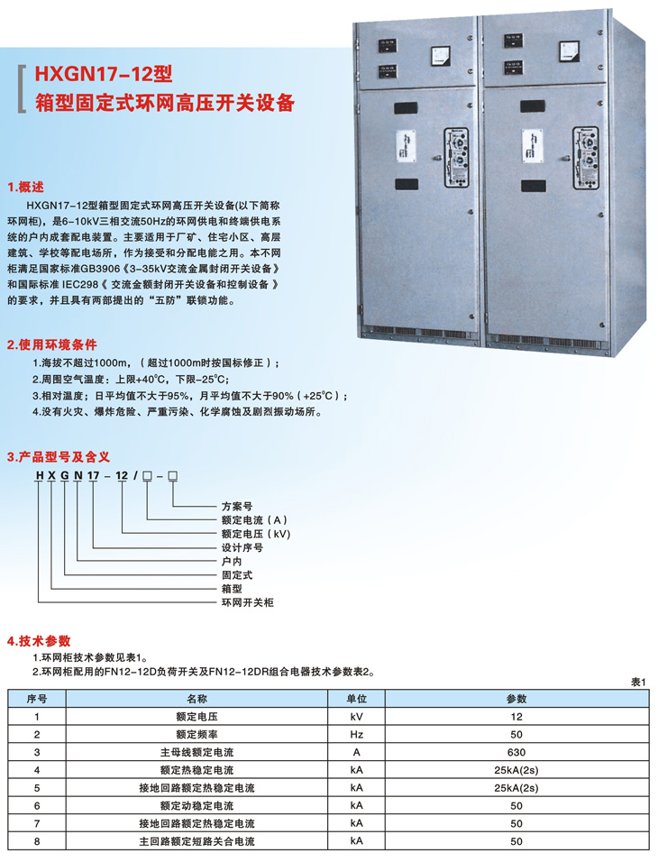 HXGN17-12型环网柜--XGN系列金属封闭开关设备--广东强盈电气厂有限公司